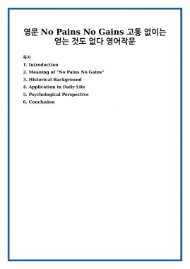 영문 No Pains No Gains 고통 없이는 얻는 것도 없다 영어작문-1페이지
