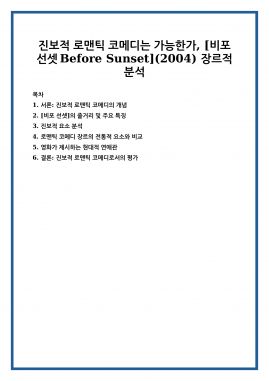 진보적 로맨틱 코메디는 가능한가, [비포 선셋Before Sunset](2004) 장르적 분석-1페이지
