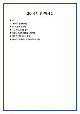 20세기 영·미시1-1페이지