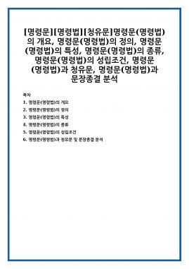 [명령문][명령법][청유문]명령문(명령법)의 개요, 명령문(명령법)의 정의, 명령문(명령법)의 특성, 명령문(명령법)의 종류, 명령문(명령법)의 성립조건, 명령문(명령법)과 청유문, 명령문(명령법)과 문장종결 분석-1페이지