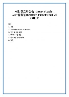 성인간호학실습_case study_고관절골절(femur Fracture) & ORIF-1페이지