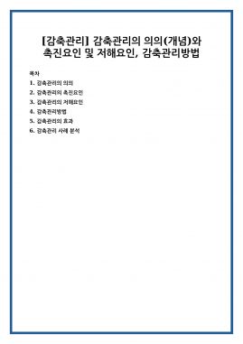 감축관리의 의의 감축관리의 촉진요인 감축관리의 저해요인 감축관리방법 감축관리의 효과 감축관리 사례 분석-1페이지