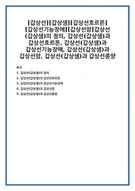 [갑상선][갑상샘][갑상선호르몬][갑상선기능장애][갑상선암]갑상선(갑상샘)의 정의, 갑상선(갑상샘)과 갑상선호르몬, 갑상선(갑상샘)과 갑상선기능장애, 갑상선(갑상샘)과 갑상선암, 갑상선(갑상샘)과 갑상선종양-1페이지