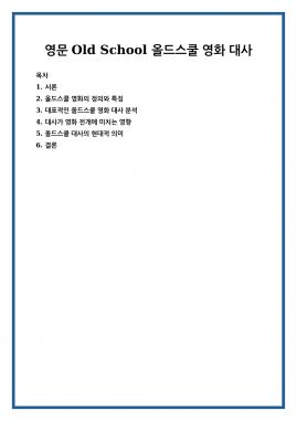 영문 Old School 올드스쿨 영화 대사-1페이지