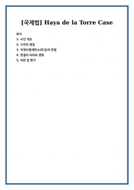 [국제법] Haya de la Torre Case-1페이지