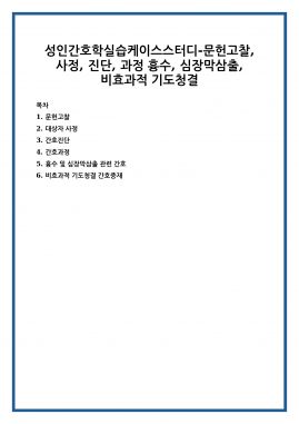 성인간호학실습케이스스터디-문헌고찰, 사정, 진단, 과정 흉수, 심장막삼출, 비효과적 기도청결-1페이지