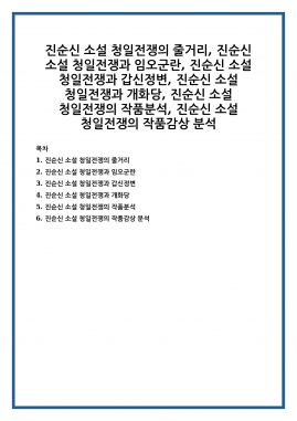 진순신 소설 청일전쟁의 줄거리, 진순신 소설 청일전쟁과 임오군란, 진순신 소설 청일전쟁과 갑신정변, 진순신 소설 청일전쟁과 개화당, 진순신 소설 청일전쟁의 작품분석, 진순신 소설 청일전쟁의 작품감상 분석-1페이지