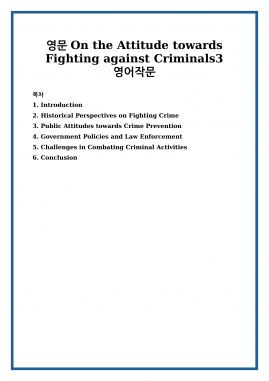영문 On the Attitude towards Fighting against Criminals3 영어작문-1페이지