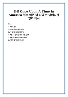 영문 Once Upon A Time In America 원스 어폰 어 타임 인 아메리카 영화 대사-1페이지