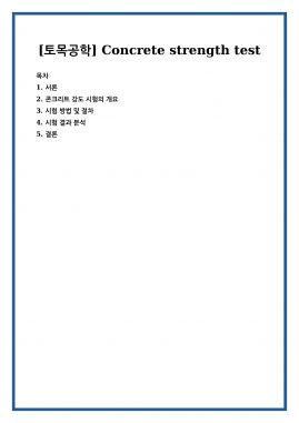 [토목공학] Concrete strength test-1페이지