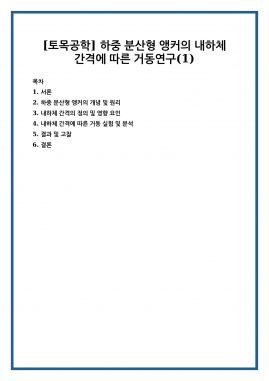 [토목공학] 하중 분산형 앵커의 내하체 간격에 따른 거동연구(1)-1페이지