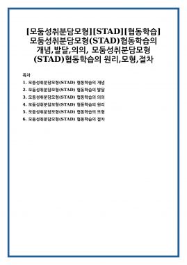 [모둠성취분담모형][STAD][협동학습]모둠성취분담모형(STAD)협동학습의 개념,발달,의의, 모둠성취분담모형(STAD)협동학습의 원리,모형,절차-1페이지