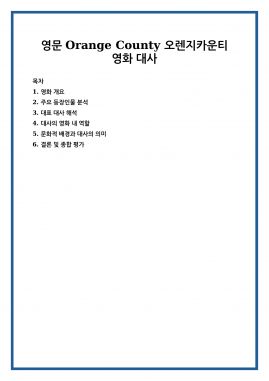 영문 Orange County 오렌지카운티 영화 대사-1페이지