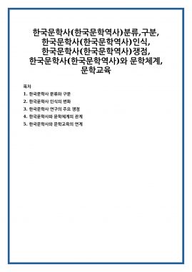 한국문학사(한국문학역사)분류,구분, 한국문학사(한국문학역사)인식, 한국문학사(한국문학역사)쟁점, 한국문학사(한국문학역사)와 문학체계,문학교육-1페이지