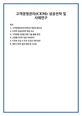 고객경영관리(CEM) 성공전략 및 사례연구-1페이지