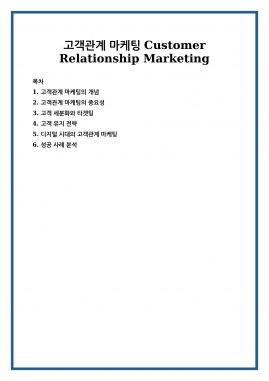 고객관계 마케팅 Customer Relationship Marketing-1페이지