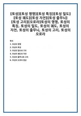[토성][토성 명명][토성 특징][토성 밀도][토성 궤도][토성 자전][토성 줄무늬][토성 고리][오로라]토성의 명명, 토성의 특징, 토성의 밀도, 토성의 궤도, 토성의 자전, 토성의 줄무늬, 토성의 고리, 토성의 오로라-1페이지
