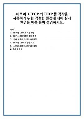 네트워크_TCP와 UDP를 각각을 사용하기 위한 적절한 환경에 대해 실제 환경을 예를 들어 설명하시오.-1페이지
