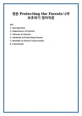 영문 Protecting the Forests나무 보호하기 영어작문-1페이지