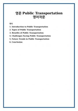 영문 Public Transportation 영어작문-1페이지