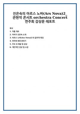진은숙의 아르스 노바(Ars Nova)2_관현악 콘서트 orchestra Concert 연주회 감상문 레포트-1페이지