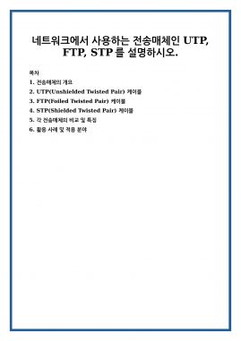 네트워크에서 사용하는 전송매체인 UTP, FTP, STP를 설명하시오.-1페이지