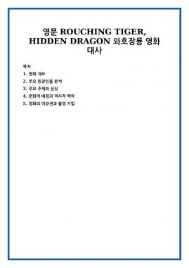 영문 ROUCHING TIGER, HIDDEN DRAGON 와호장룡 영화 대사-1페이지