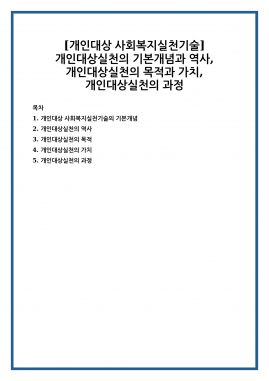 [개인대상 사회복지실천기술] 개인대상실천의 기본개념과 역사, 개인대상실천의 목적과 가치, 개인대상실천의 과정-1페이지