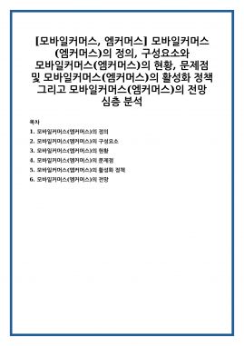 [모바일커머스, 엠커머스] 모바일커머스(엠커머스)의 정의, 구성요소와 모바일커머스(엠커머스)의 현황, 문제점 및 모바일커머스(엠커머스)의 활성화 정책 그리고 모바일커머스(엠커머스)의 전망 심층 분석-1페이지