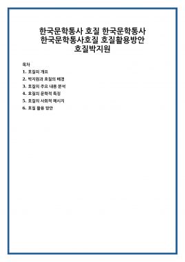 한국문학통사 호질 한국문학통사 한국문학통사호질 호질활용방안 호질박지원-1페이지