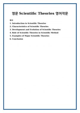 영문 Scientific Theories 영어작문-1페이지