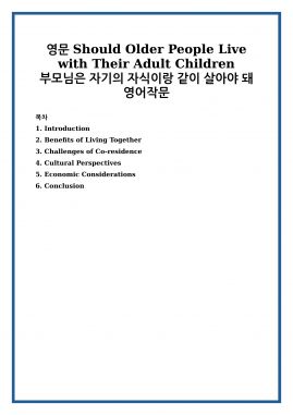 영문 Should Older People Live with Their Adult Children 부모님은 자기의 자식이랑 같이 살아야 돼 영어작문-1페이지