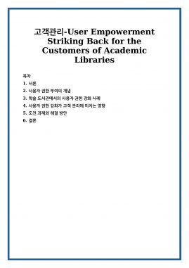 고객관리-User Empowerment Striking Back for the Customers of Academic Libraries-1페이지