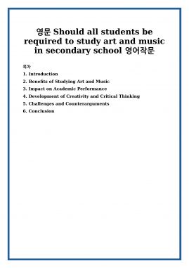 영문 Should all students be required to study art and music in secondary school 영어작문-1페이지