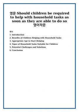 영문 Should children be required to help with household tasks as soon as they are able to do so 영어작문-1페이지
