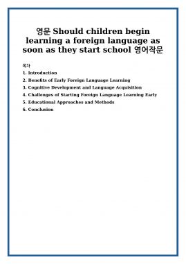 영문 Should children begin learning a foreign language as soon as they start school 영어작문-1페이지