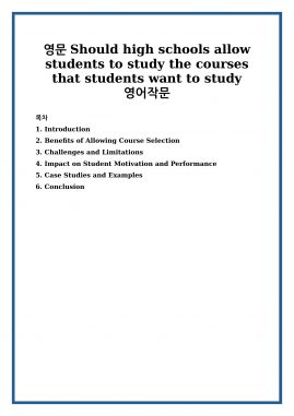 영문 Should high schools allow students to study the courses that students want to study 영어작문-1페이지