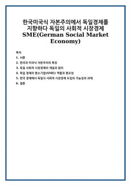 한국미국식 자본주의에서 독일경제를 지향하다 독일의 사회적 시장경제 SME(German Social Market Economy)-1페이지
