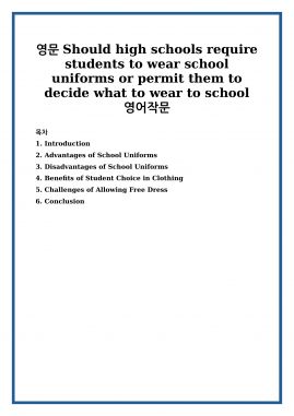 영문 Should high schools require students to wear school uniforms or permit them to decide what to wear to school 영어작문-1페이지