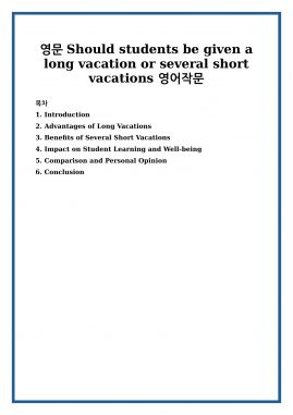 영문 Should students be given a long vacation or several short vacations 영어작문-1페이지