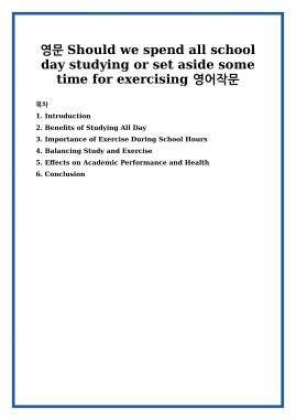 영문 Should we spend all school day studying or set aside some time for exercising 영어작문-1페이지