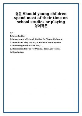영문 Should young children spend most of their time on school studies or playing 영어작문-1페이지