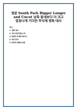 영문 South Park Bigger Longer and Uncut 남쪽 동네보다 더 크고 엄청나게 기다란 무삭제 영화 대사-1페이지