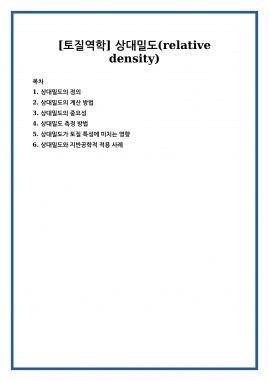 [토질역학] 상대밀도(relative density)-1페이지