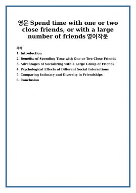 영문 Spend time with one or two close friends, or with a large number of friends영어작문-1페이지