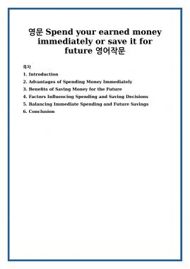 영문 Spend your earned money immediately or save it for future 영어작문-1페이지