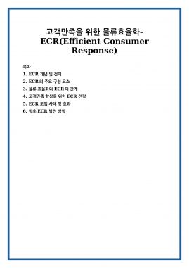 고객만족을 위한 물류효율화-ECR(Efficient Consumer Response)-1페이지