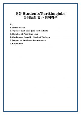 영문 Students’Parttimejobs 학생들의 알바 영어작문-1페이지