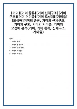 [거미][거미 종류][거미 신체구조][거미 구혼][거미 거미줄][거미 모성애][거미줄][모성애]거미의 종류, 거미의 신체구조, 거미의 구혼, 거미의 거미줄, 거미의 모성애 분석(거미, 거미 종류, 신체구조, 거미줄)-1페이지