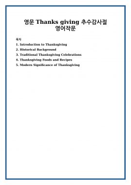 영문 Thanks giving 추수감사절 영어작문-1페이지